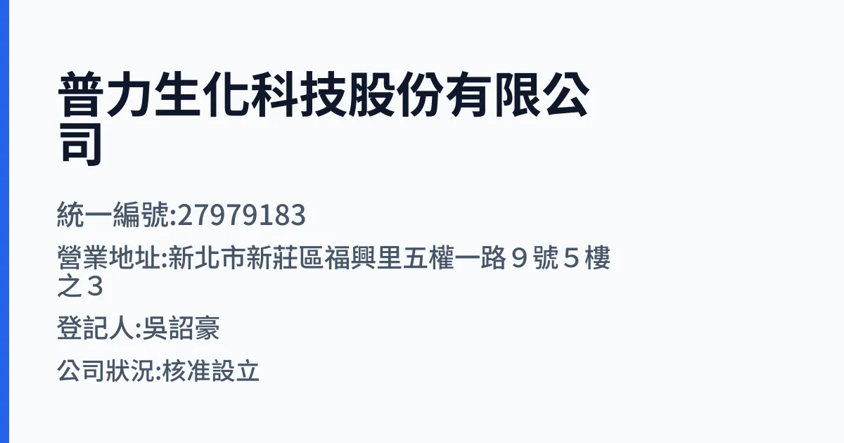 普力生化科技股份有限公司 - 統編 27979183(新北市) 公司登記資料與營業項目詳細圖表