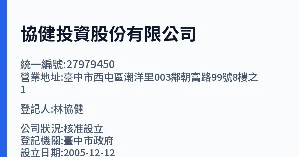 協健投資股份有限公司的照片-統編 27979450(臺中市) 公司登記資料與營業項目詳細圖表