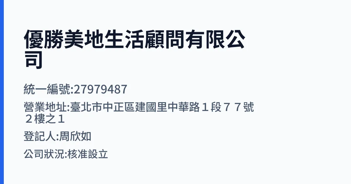 優勝美地生活顧問有限公司 - 統編 27979487(臺北市) 公司登記資料與營業項目詳細圖表