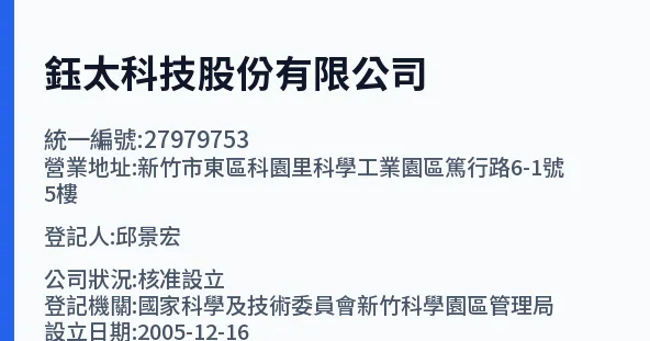 鈺太科技股份有限公司的照片-統編 27979753(新竹市) 公司登記資料與營業項目詳細圖表