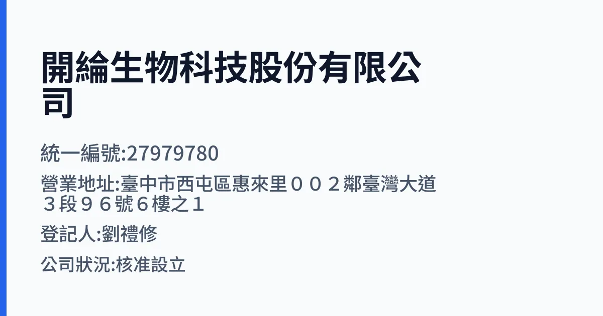 開綸生物科技股份有限公司 - 統編 27979780(臺中市) 公司登記資料與營業項目詳細圖表