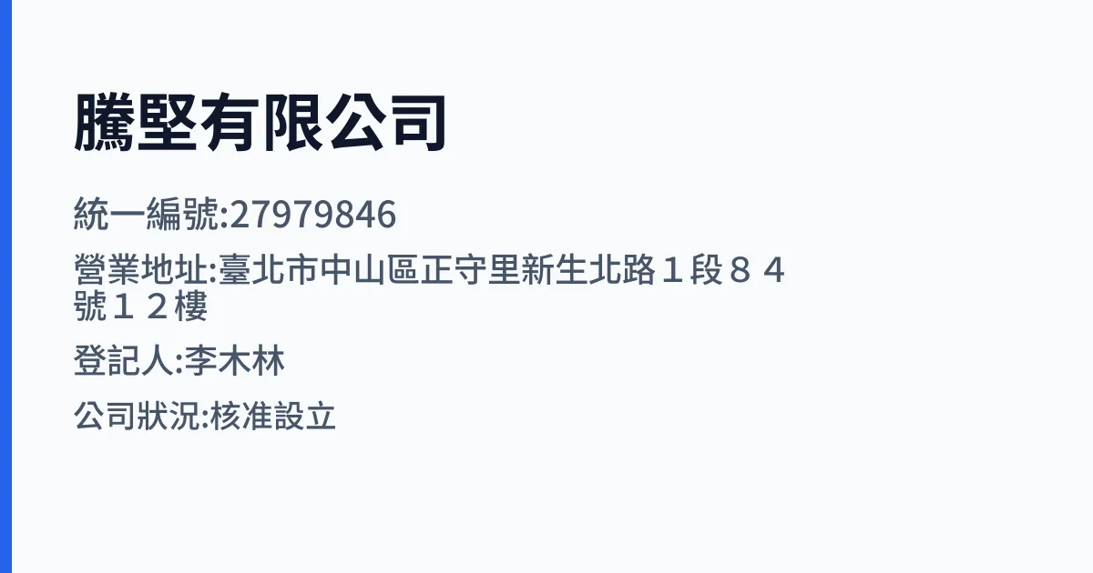 騰堅有限公司 - 統編 27979846(臺北市) 公司登記資料與營業項目詳細圖表