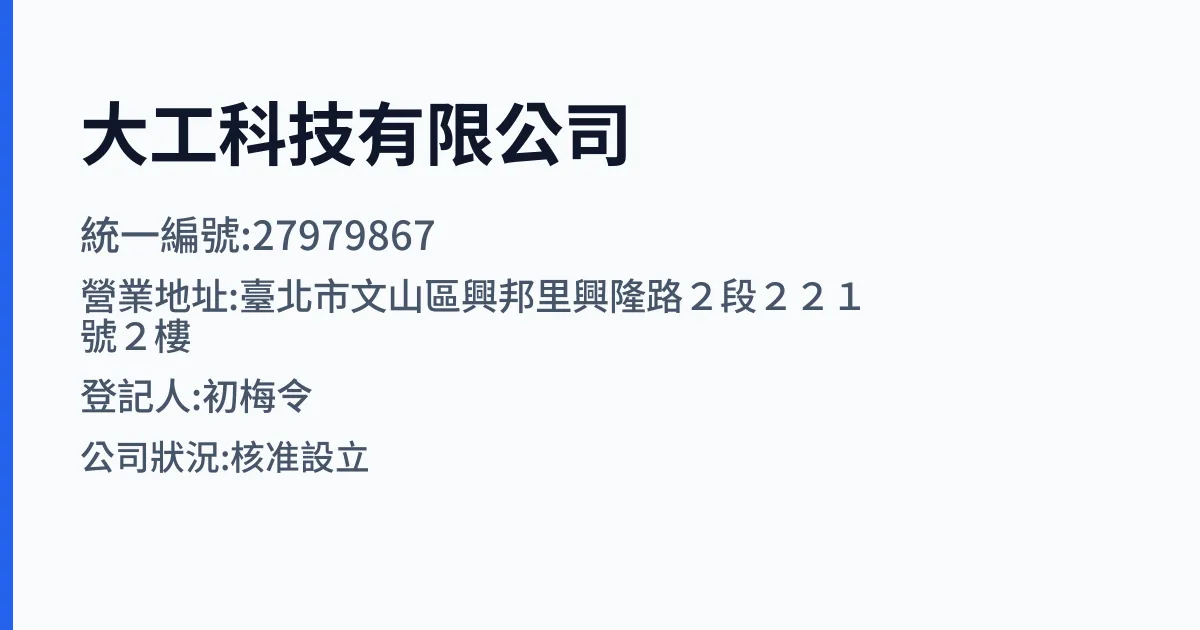 大工科技有限公司 - 統編 27979867(臺北市) 公司登記資料與營業項目詳細圖表