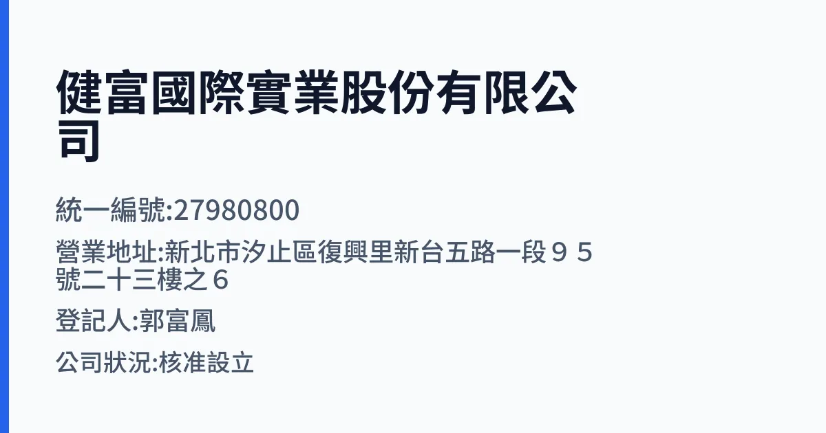 健富國際實業股份有限公司 - 統編 27980800(新北市) 公司登記資料與營業項目詳細圖表