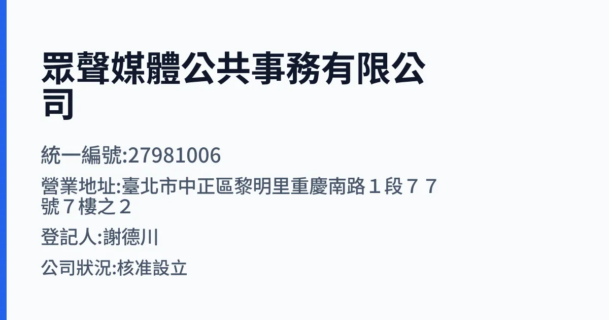 眾聲媒體公共事務有限公司 - 統編 27981006(臺北市) 公司登記資料與營業項目詳細圖表