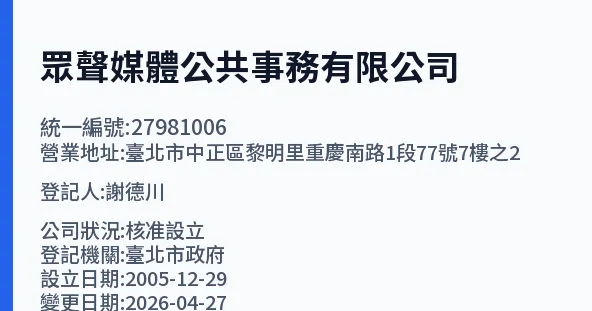 眾聲媒體公共事務有限公司的照片-統編 27981006(臺北市) 公司登記資料與營業項目詳細圖表