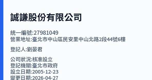 誠謙股份有限公司的照片-統編 27981049(臺北市) 公司登記資料與營業項目詳細圖表