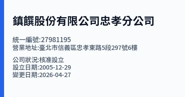 鎮饌股份有限公司忠孝分公司的照片-統編 27981195(臺北市) 公司登記資料與營業項目詳細圖表