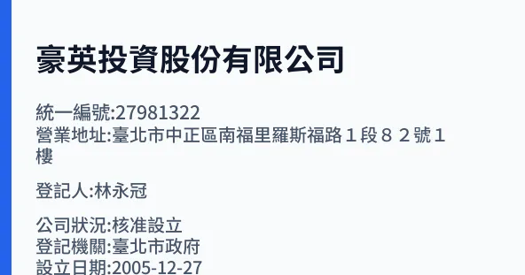 豪英投資股份有限公司的照片-統編 27981322(臺北市) 公司登記資料與營業項目詳細圖表