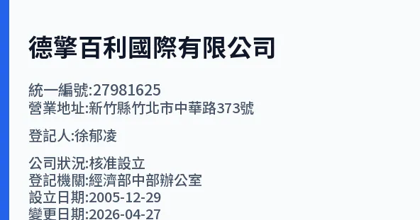 德擎百利國際有限公司的照片-統編 27981625(新竹縣) 公司登記資料與營業項目詳細圖表
