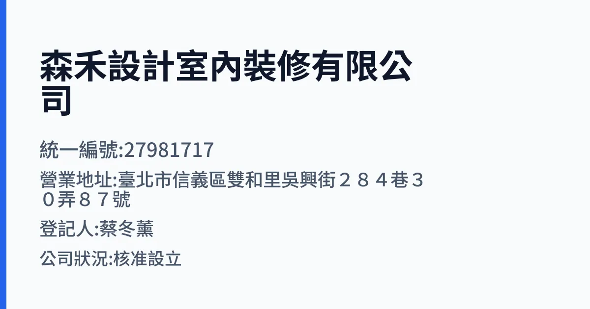 森禾設計室內裝修有限公司 - 統編 27981717(臺北市) 公司登記資料與營業項目詳細圖表