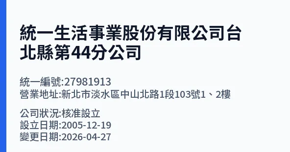 統一生活事業股份有限公司台北縣第44分公司的照片-統編 27981913(新北市) 公司登記資料與營業項目詳細圖表