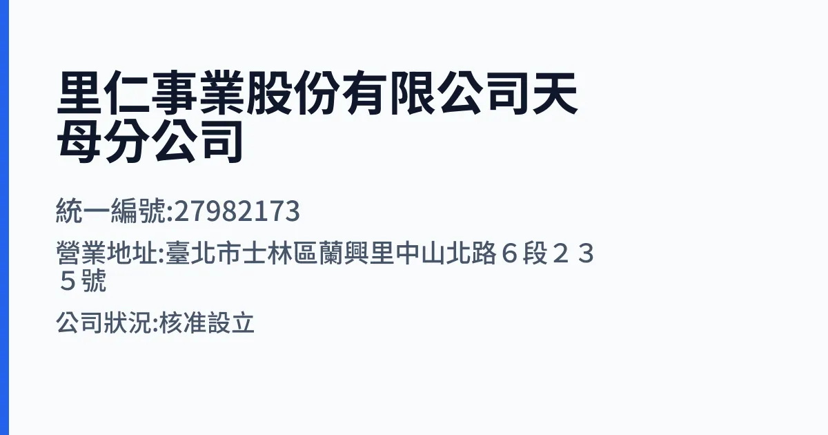 里仁事業股份有限公司天母分公司 - 統編 27982173(臺北市) 公司登記資料與營業項目詳細圖表