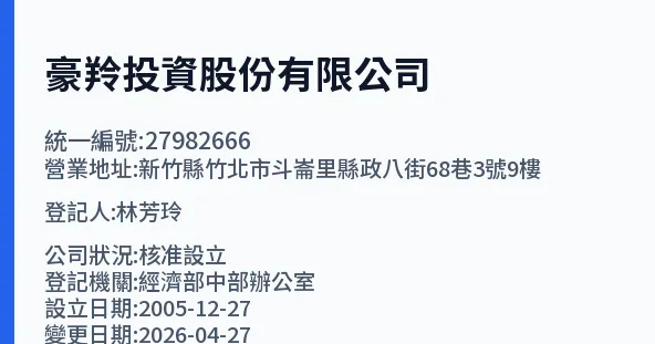 豪羚投資股份有限公司的照片-統編 27982666(新竹縣) 公司登記資料與營業項目詳細圖表