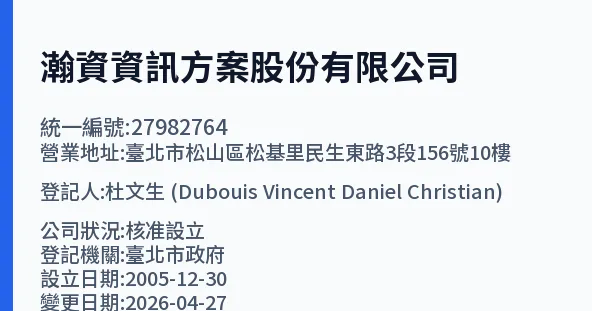瀚資資訊方案股份有限公司的照片-統編 27982764(臺北市) 公司登記資料與營業項目詳細圖表