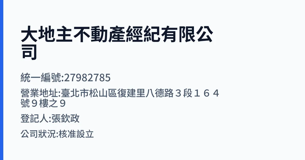 大地主不動產經紀有限公司 - 統編 27982785(臺北市) 公司登記資料與營業項目詳細圖表