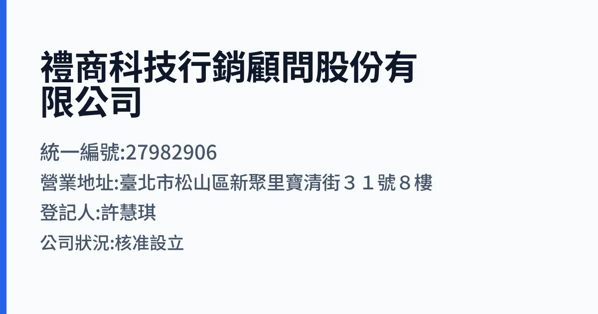 禮商科技行銷顧問股份有限公司 - 統編 27982906(臺北市) 公司登記資料與營業項目詳細圖表