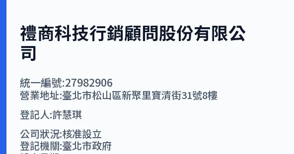 禮商科技行銷顧問股份有限公司的照片-統編 27982906(臺北市) 公司登記資料與營業項目詳細圖表