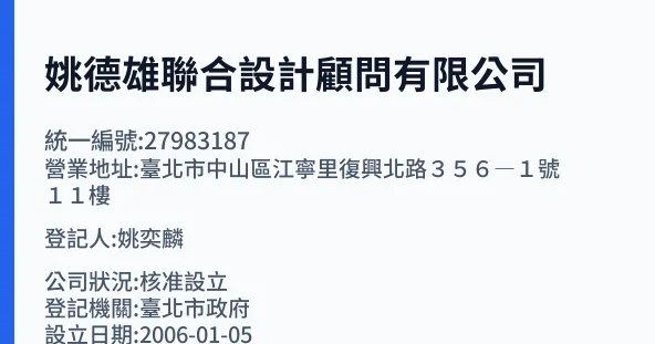 姚德雄聯合設計顧問有限公司的照片-統編 27983187(臺北市) 公司登記資料與營業項目詳細圖表