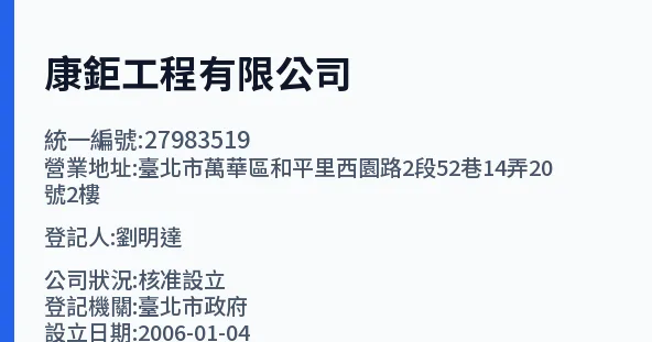 康鉅工程有限公司的照片-統編 27983519(臺北市) 公司登記資料與營業項目詳細圖表