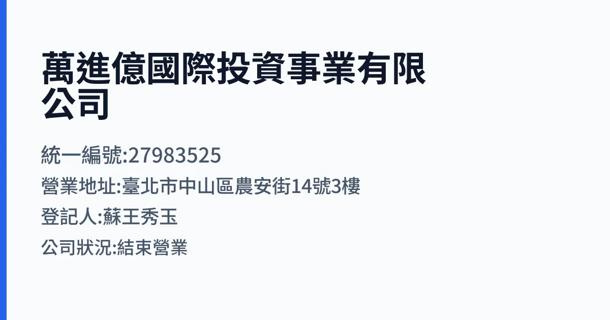 萬進億國際投資事業有限公司 - 統編 27983525(臺北市) 公司登記資料與營業項目詳細圖表