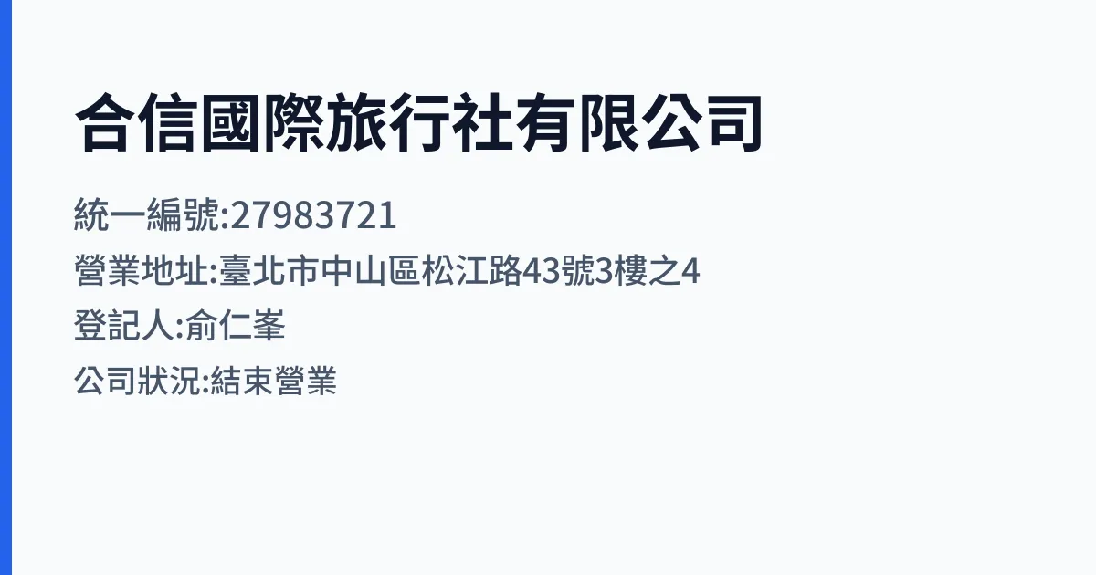 合信國際旅行社有限公司 - 統編 27983721(臺北市) 公司登記資料與營業項目詳細圖表