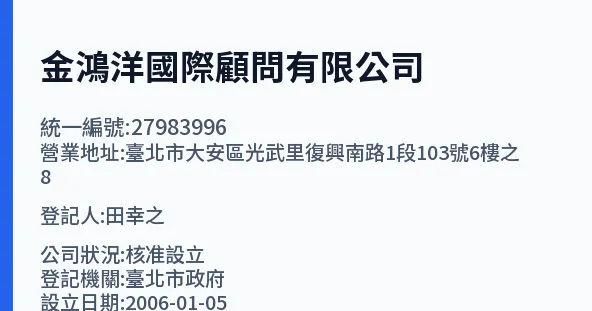 金鴻洋國際顧問有限公司的照片-統編 27983996(臺北市) 公司登記資料與營業項目詳細圖表