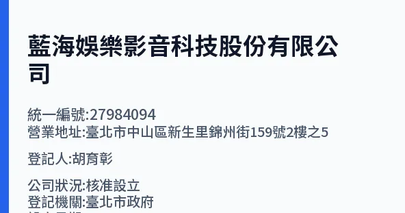 藍海娛樂影音科技股份有限公司的照片-統編 27984094(臺北市) 公司登記資料與營業項目詳細圖表
