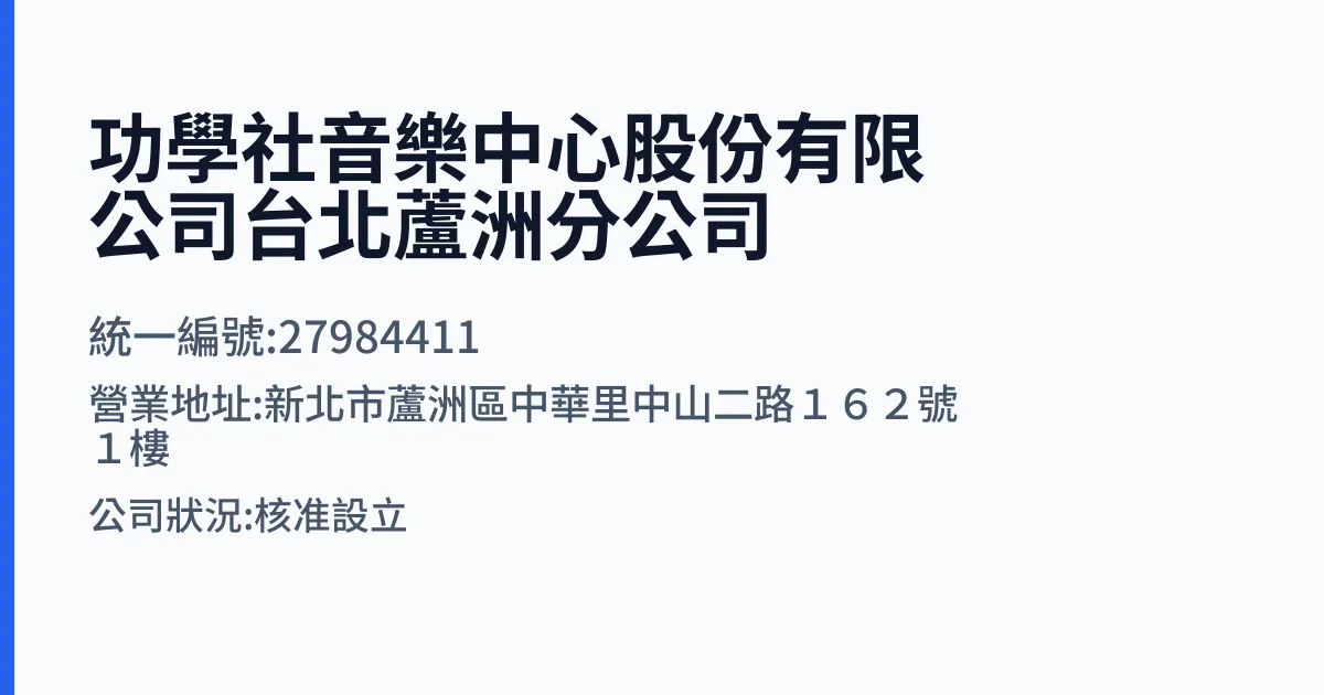 功學社音樂中心股份有限公司台北蘆洲分公司 - 統編 27984411(新北市) 公司登記資料與營業項目詳細圖表