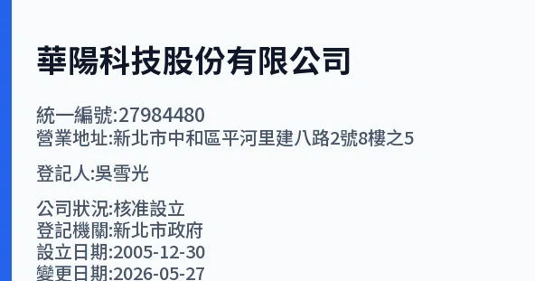 華陽科技股份有限公司的照片-統編 27984480(新北市) 公司登記資料與營業項目詳細圖表