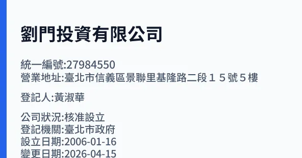 劉門投資有限公司的照片-統編 27984550(臺北市) 公司登記資料與營業項目詳細圖表