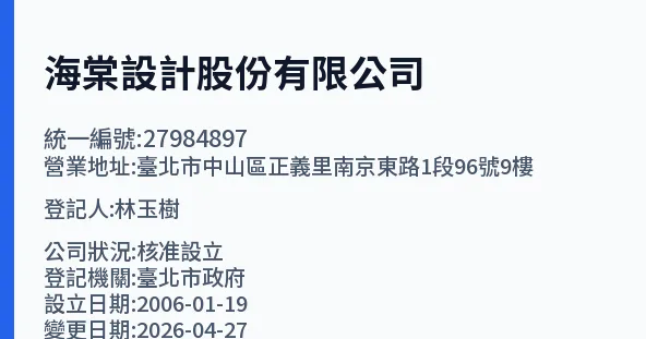 海棠設計股份有限公司的照片-統編 27984897(臺北市) 公司登記資料與營業項目詳細圖表