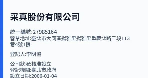 采真股份有限公司的照片-統編 27985164(臺北市) 公司登記資料與營業項目詳細圖表
