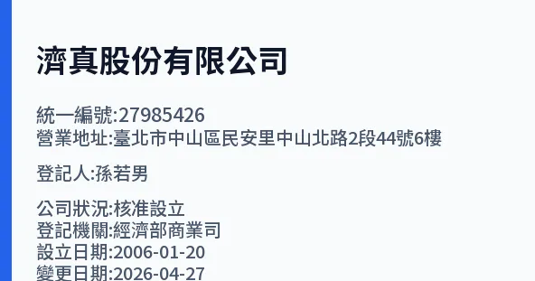 濟真股份有限公司的照片-統編 27985426(臺北市) 公司登記資料與營業項目詳細圖表