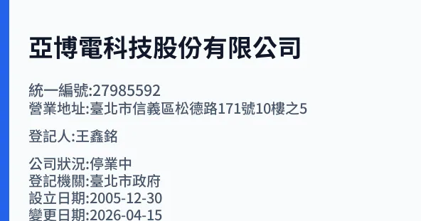 亞博電科技股份有限公司的照片-統編 27985592(臺北市) 公司登記資料與營業項目詳細圖表