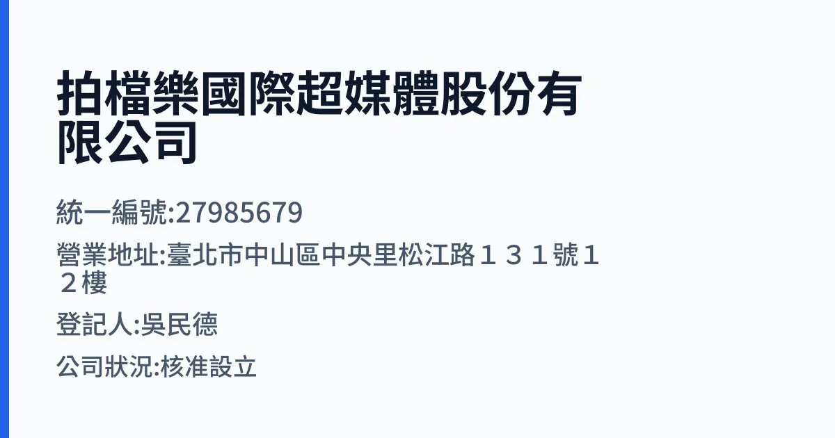 拍檔樂國際超媒體股份有限公司 - 統編 27985679(臺北市) 公司登記資料與營業項目詳細圖表