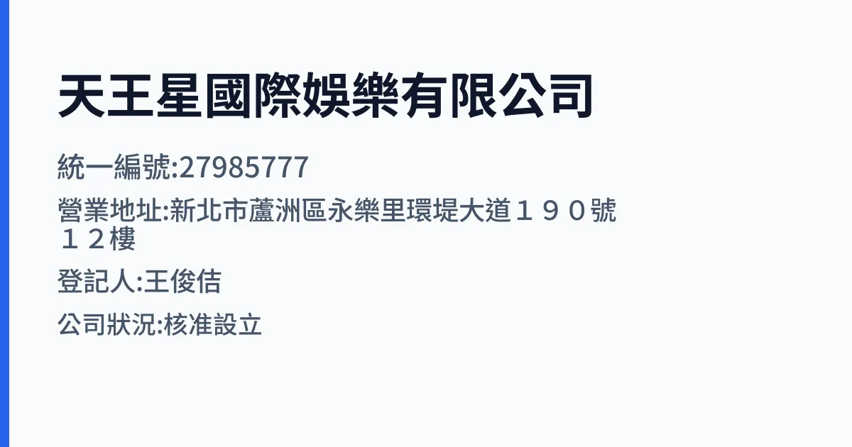 天王星國際娛樂有限公司 - 統編 27985777(新北市) 公司登記資料與營業項目詳細圖表