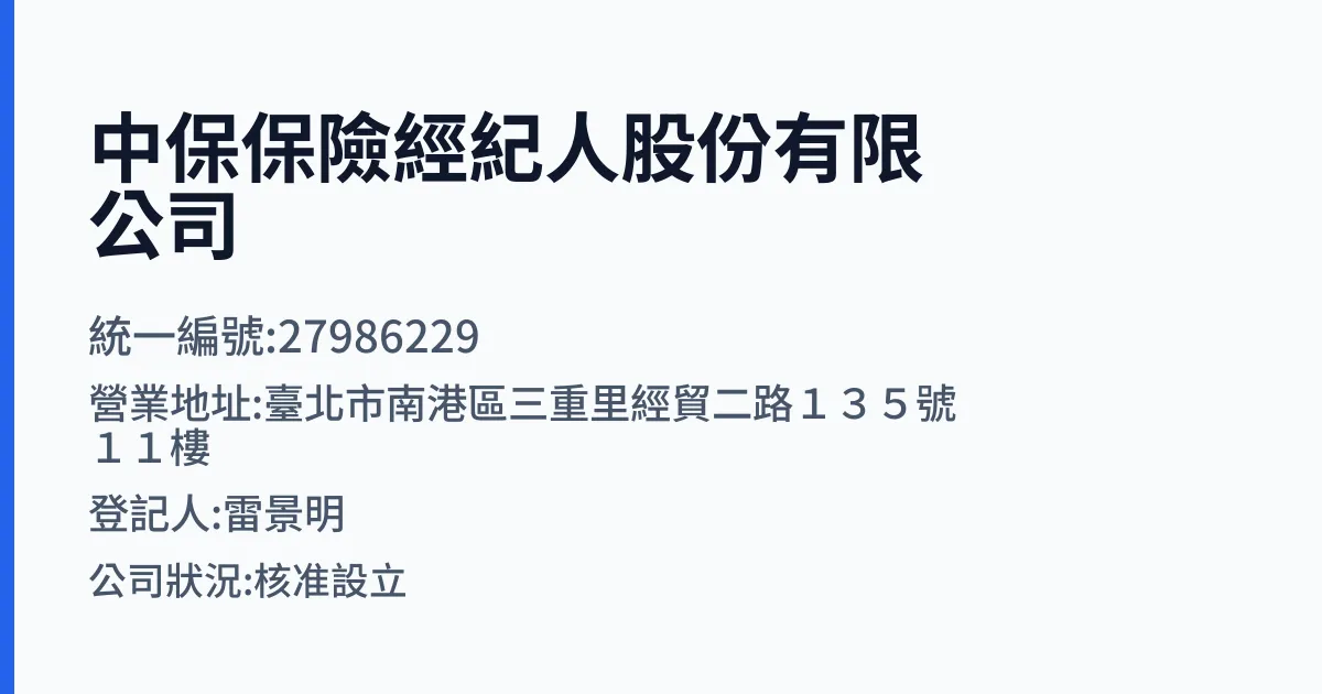 中保保險經紀人股份有限公司 - 統編 27986229(臺北市) 公司登記資料與營業項目詳細圖表