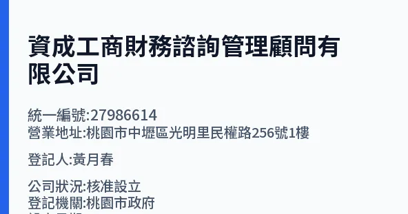資成工商財務諮詢管理顧問有限公司的照片-統編 27986614(桃園市) 公司登記資料與營業項目詳細圖表