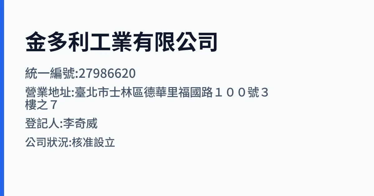 金多利工業有限公司 - 統編 27986620(臺北市) 公司登記資料與營業項目詳細圖表