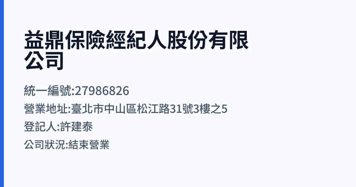 益鼎保險經紀人股份有限公司 - 統編 27986826(臺北市) 公司登記資料與營業項目詳細圖表