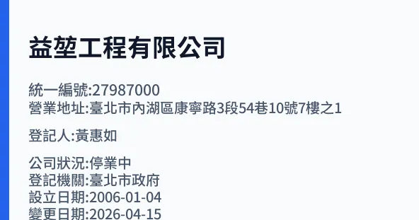 益堃工程有限公司的照片-統編 27987000(臺北市) 公司登記資料與營業項目詳細圖表