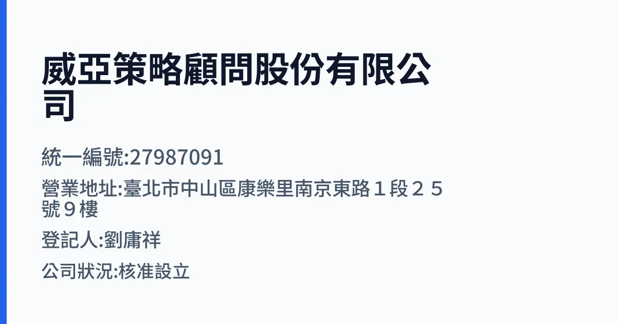 威亞策略顧問股份有限公司 - 統編 27987091(臺北市) 公司登記資料與營業項目詳細圖表