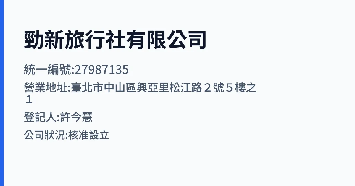 勁新旅行社有限公司 - 統編 27987135(臺北市) 公司登記資料與營業項目詳細圖表