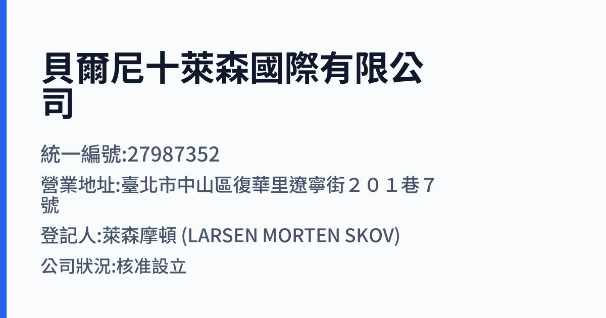 貝爾尼十萊森國際有限公司 - 統編 27987352(臺北市) 公司登記資料與營業項目詳細圖表