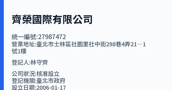 齊榮國際有限公司的照片-統編 27987472(臺北市) 公司登記資料與營業項目詳細圖表