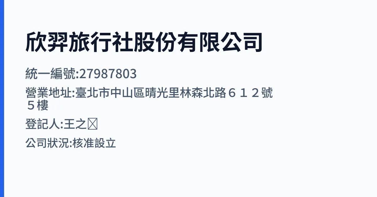 欣羿旅行社股份有限公司 - 統編 27987803(臺北市) 公司登記資料與營業項目詳細圖表