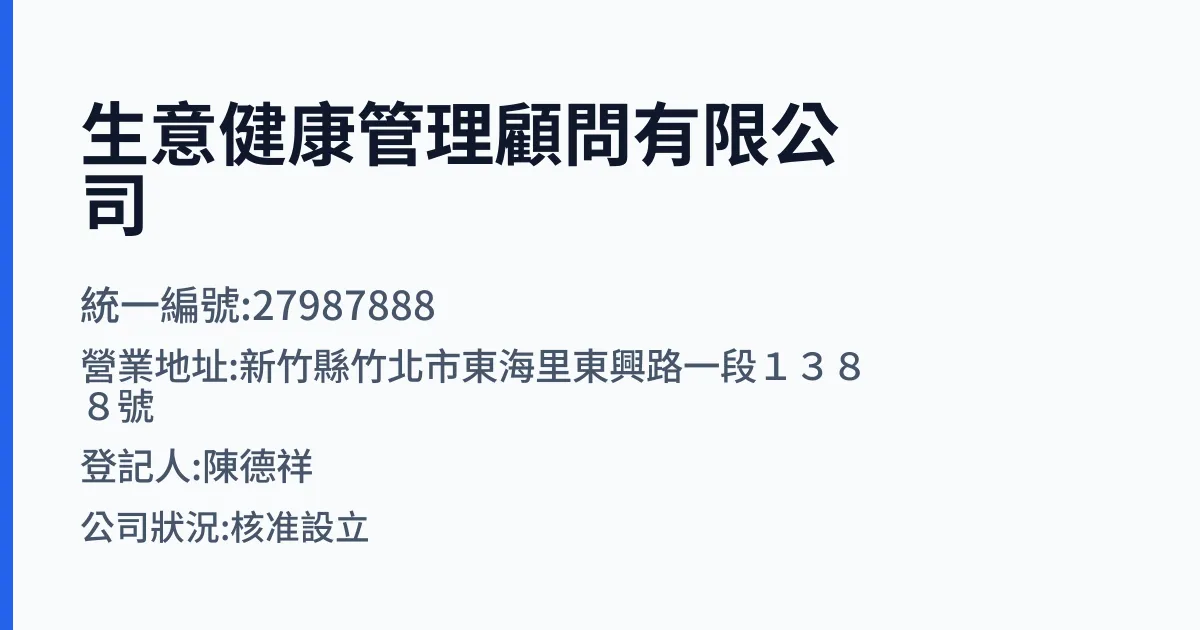 生意健康管理顧問有限公司 - 統編 27987888(新竹縣) 公司登記資料與營業項目詳細圖表