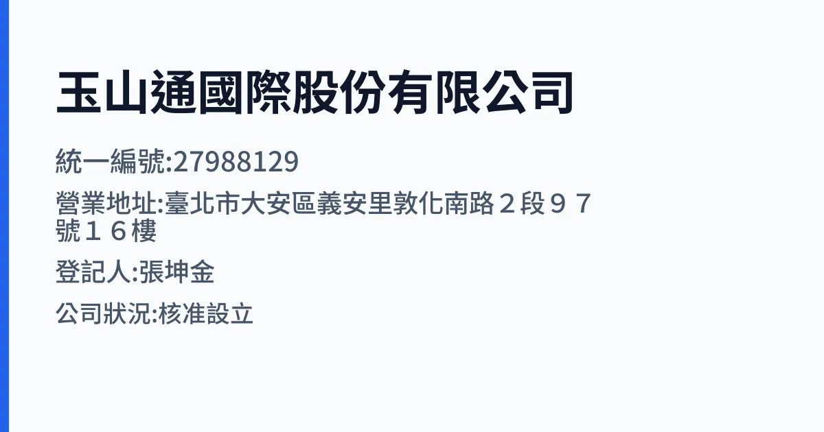玉山通國際股份有限公司 - 統編 27988129(臺北市) 公司登記資料與營業項目詳細圖表