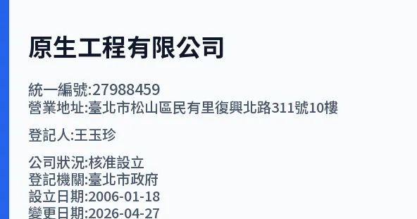 原生工程有限公司的照片-統編 27988459(臺北市) 公司登記資料與營業項目詳細圖表